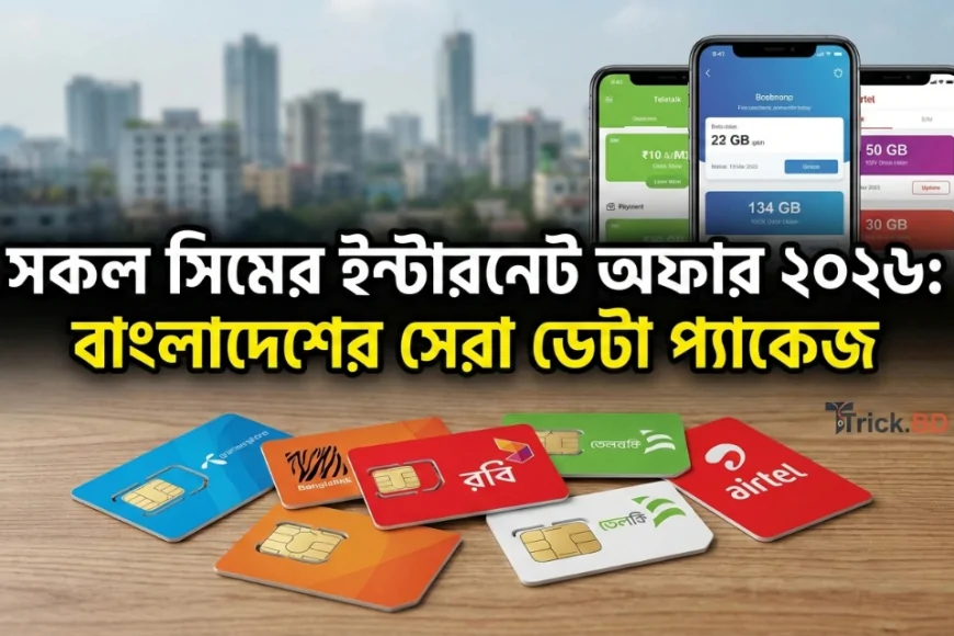 সকল সিমের ইন্টারনেট অফার ২০২৬: বাংলাদেশের সেরা ডেটা প্যাকেজ - TrickBD