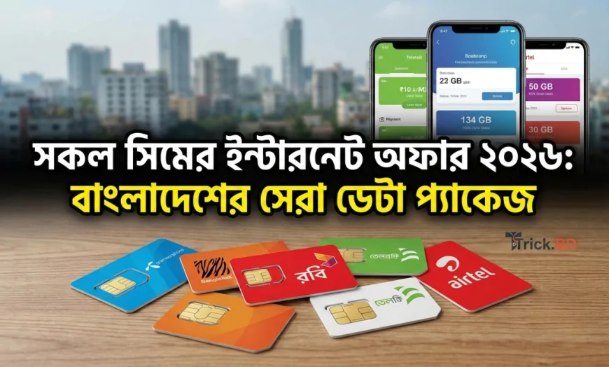 সকল সিমের ইন্টারনেট অফার ২০২৬: বাংলাদেশের সেরা ডেটা প্যাকেজ - TrickBD