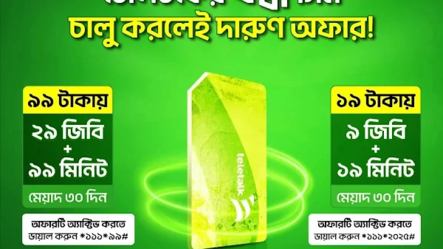 Teletalk বন্ধ সিম চালু করলেই ৯GB ডাটা ফ্রি! মাত্র ১৯ টাকায় পাচ্ছেন ...